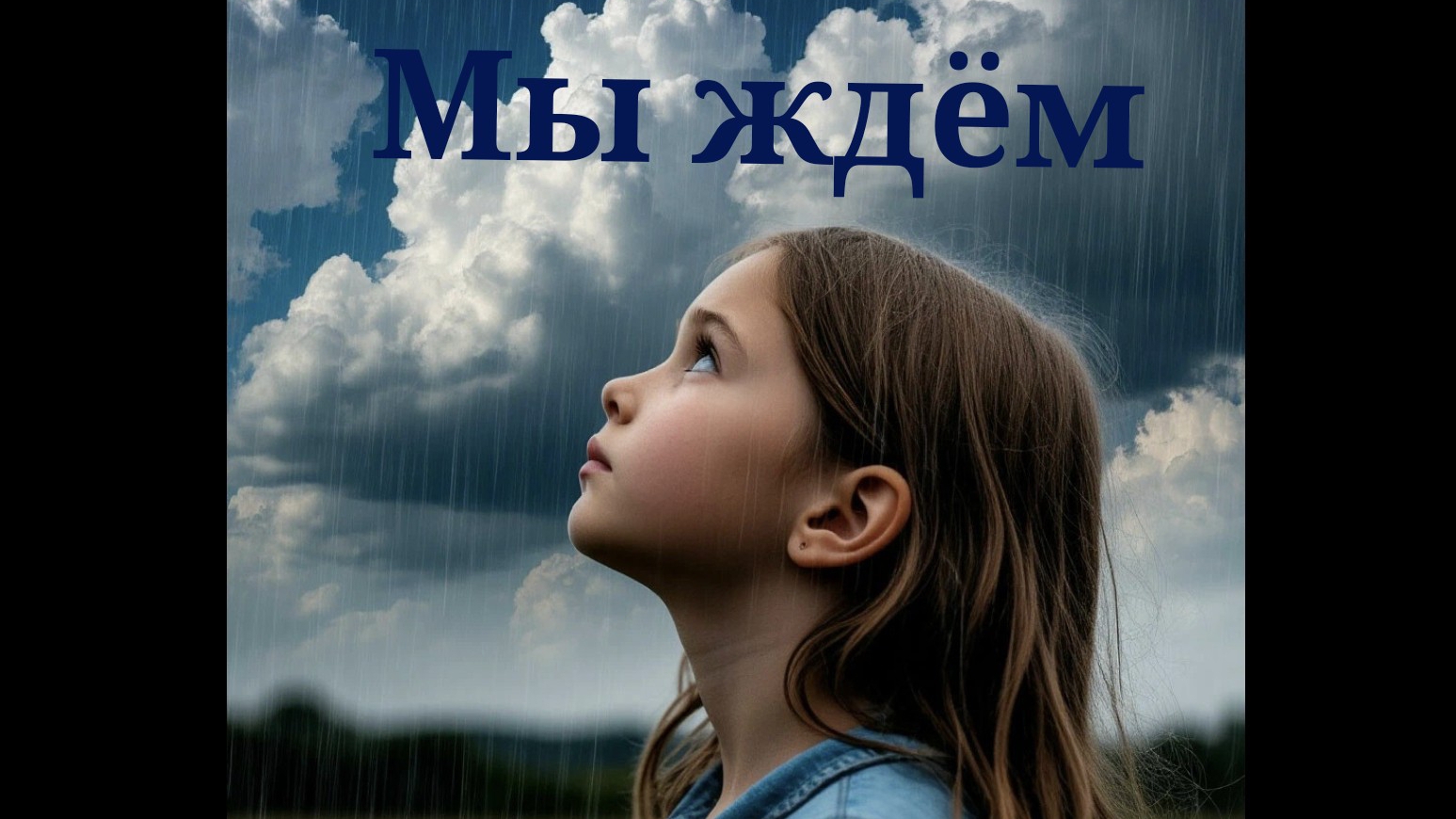 Моя песня "Мы ждем". Новая версия.