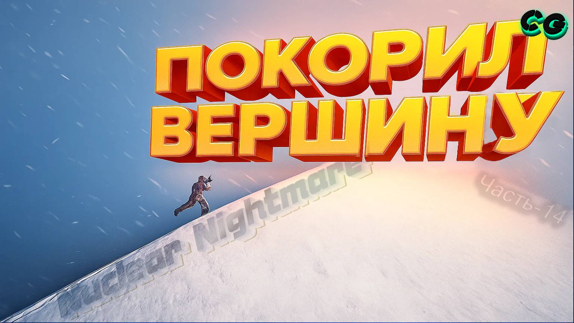 CoopGames #477. Nuclear Nightmare. Часть 14 Покорил вершину