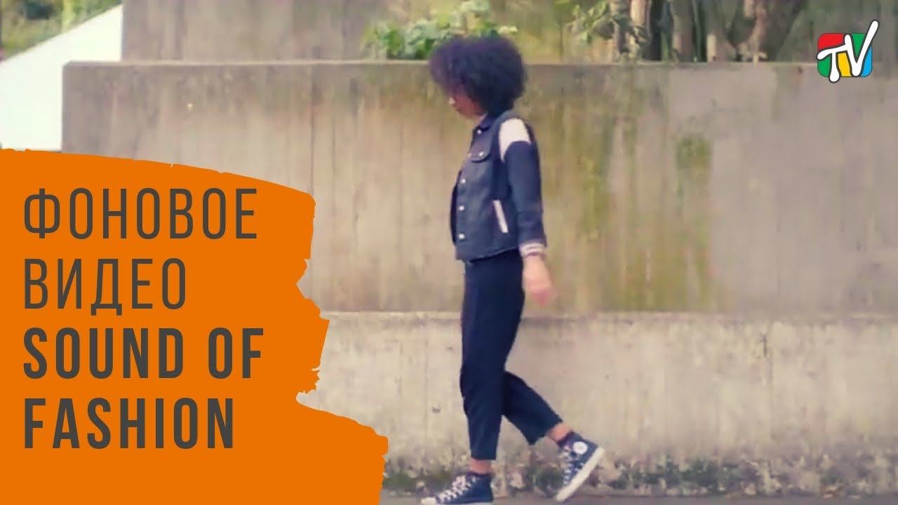 Фоновое видео. Трейлер канала "Sound of fashion"