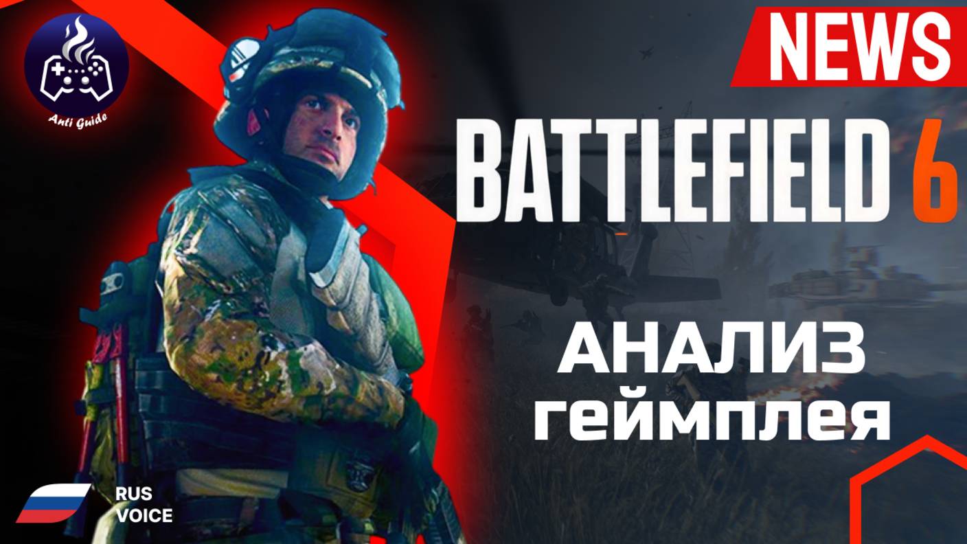 Battlefield 6 ➤ Анализ геймплея