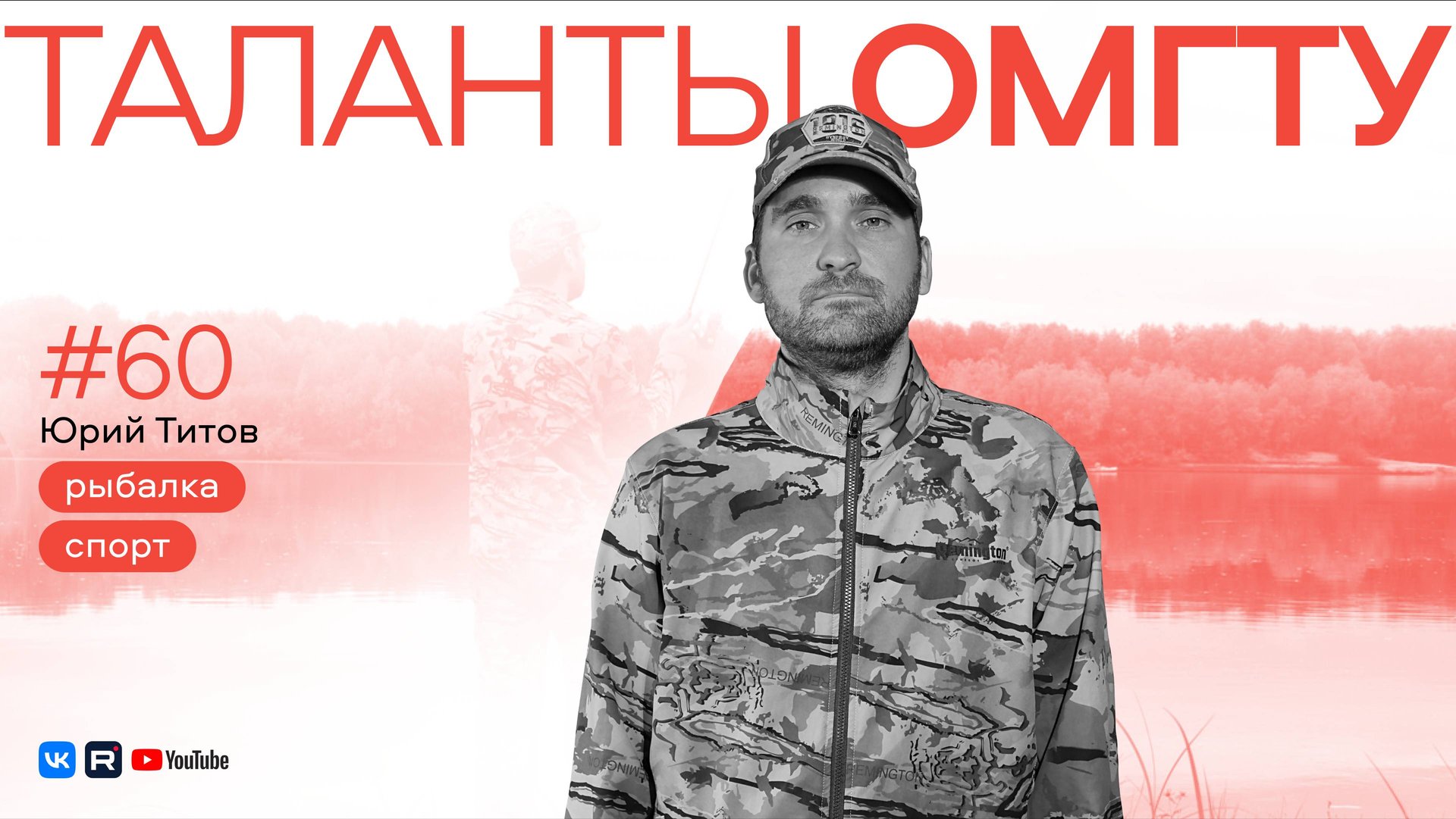 Таланты ОмГТУ. Юрий Титов: зачем декану ездить на рыбалку