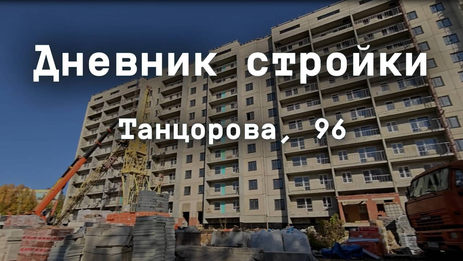 Дневник стройки. Танцорова 96. Сентябрь 2025