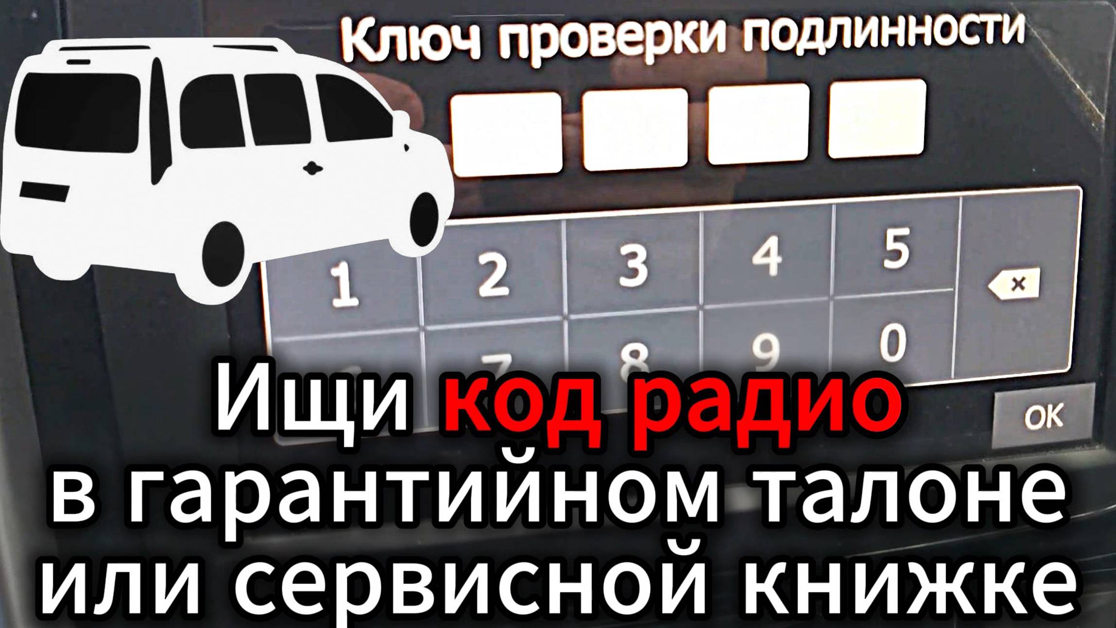 Ларгус Ключ проверки подлинности в гарантийном талоне Largus