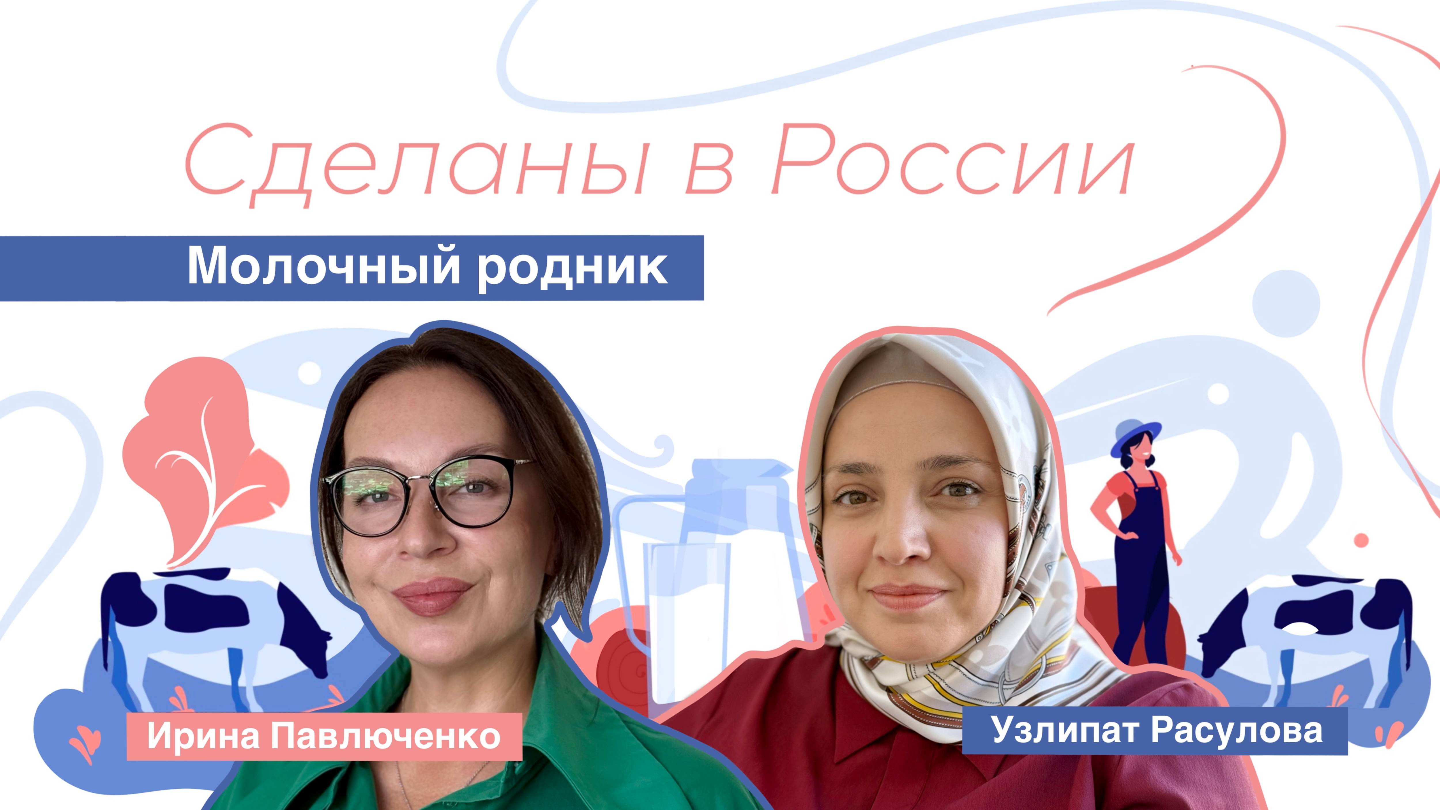 Сделаны в России. "Молочный родник".