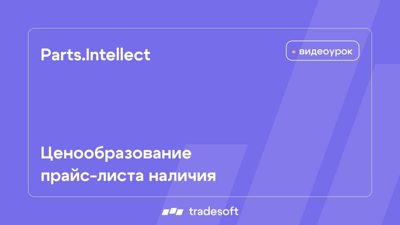 Ценообразование прайс-листа наличия