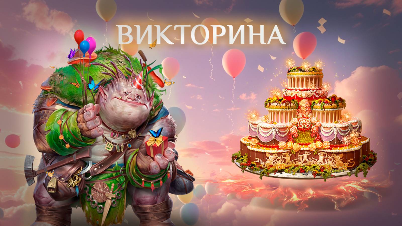 Игра "Небеса". Викторина [51] Хранители, с Днём рождения Небес!