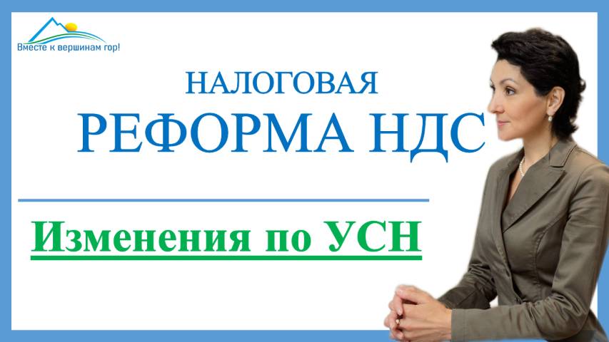 Налоговая реформа 2025. УСН и НДС. Инструкция как и сколько платить НДС. Ищем плюсы от новшеств.