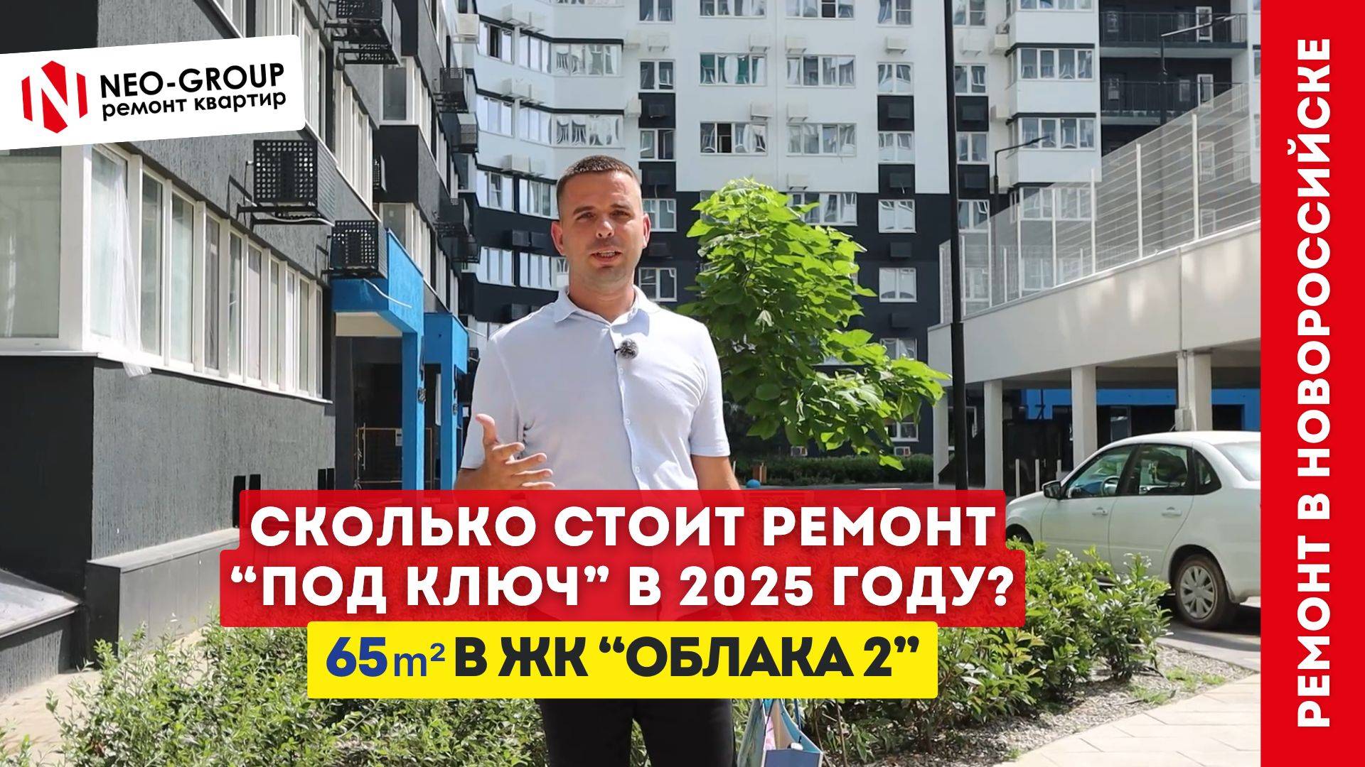 Сколько стоит ремонт 65 кв.м. в ЖК "Облака"? Neo-Group Новороссийск