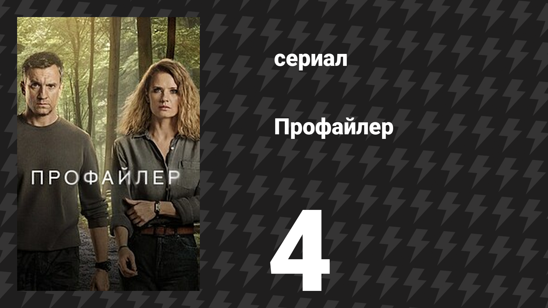 Профайлер 1 сезон 4 серия (сериал, 2024)