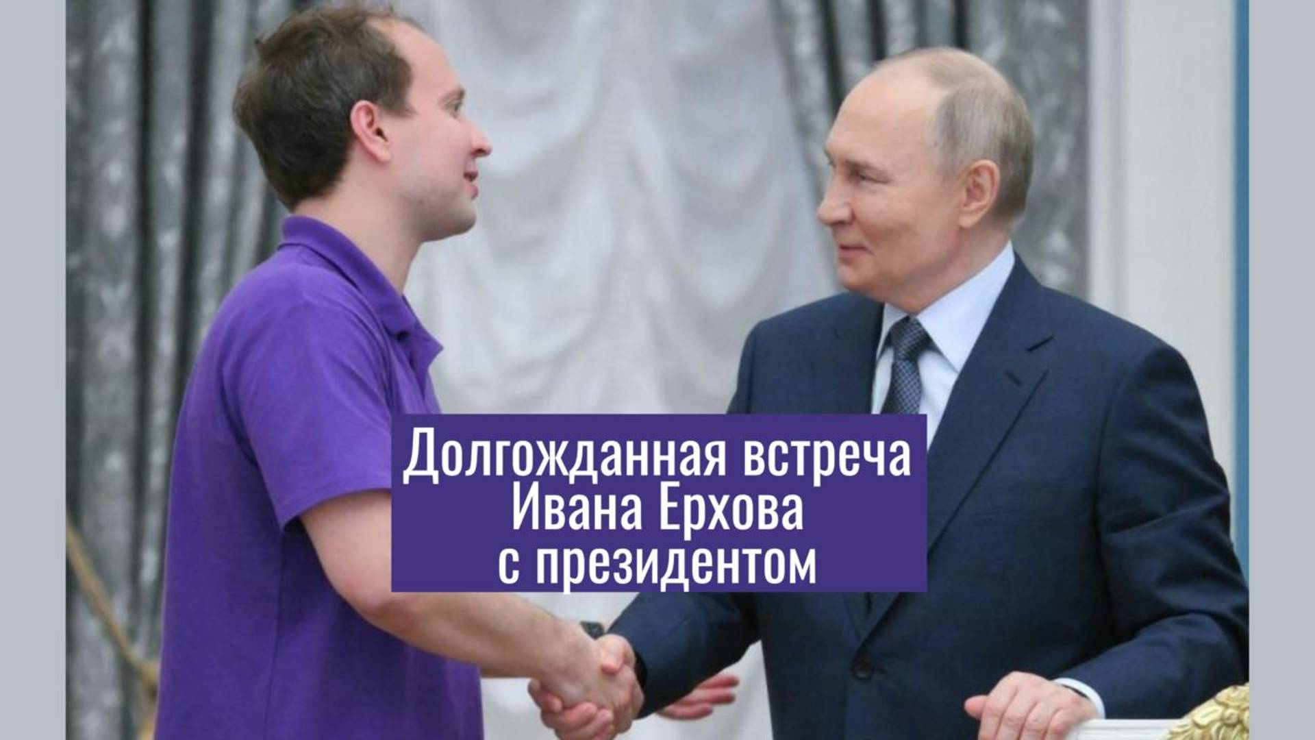 Ерхов Иван и Владимир Путин на встрече Наблюдательного совета РСВ