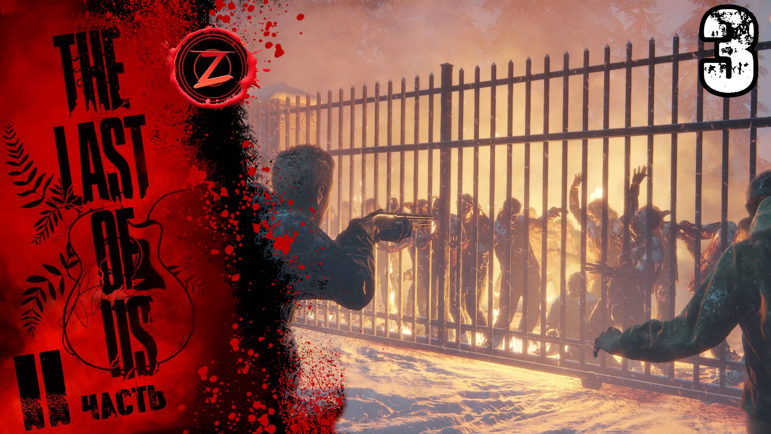 The Last of Us 2 Remastered ● Серия 3 ● Они будут наказаны! ● Полное прохождение!