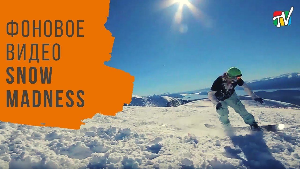 Фоновое видео. Трейлер канала "Snow madness"