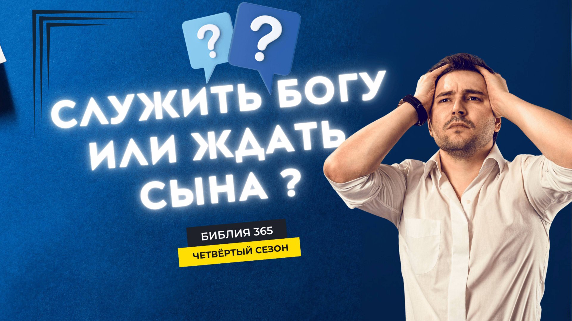 #195 Служить Богу или ожидать Сына - Алексей Осокин - Библия 365 (4 сезон)