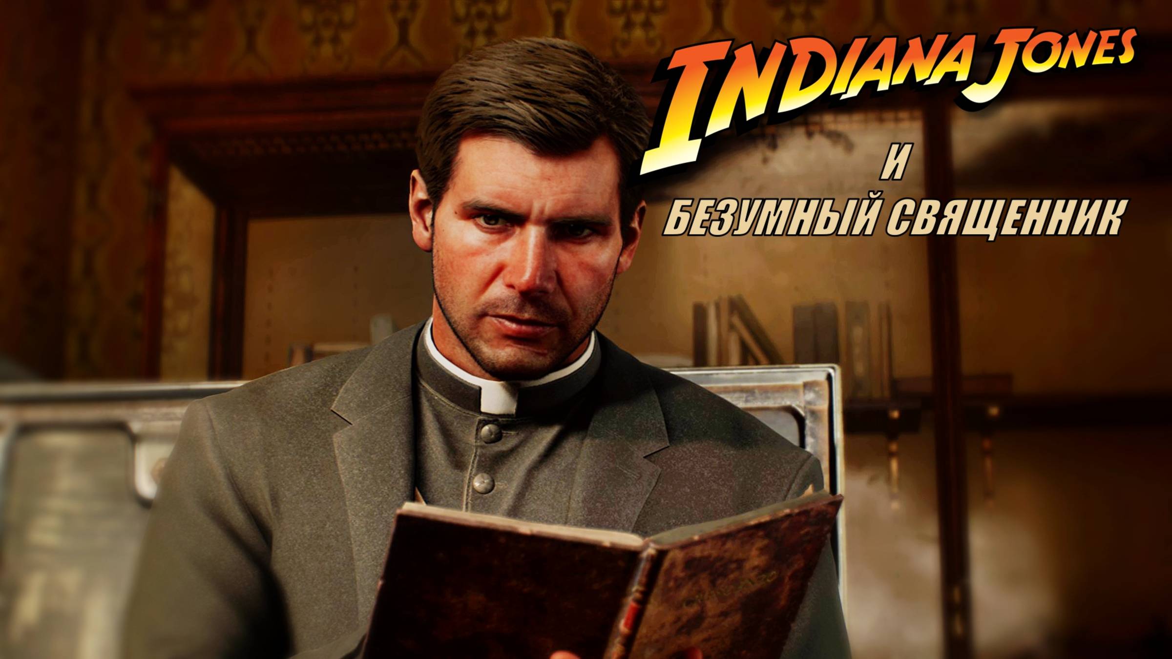 Индиана Джонс и великий круг | Стрим 2 | Безумный священник