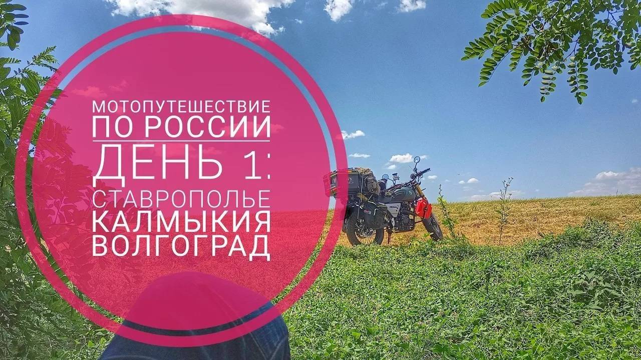 Мотопутешествие 2023 Racer Triumph в деле. День 1: Кавказ - Волгоград