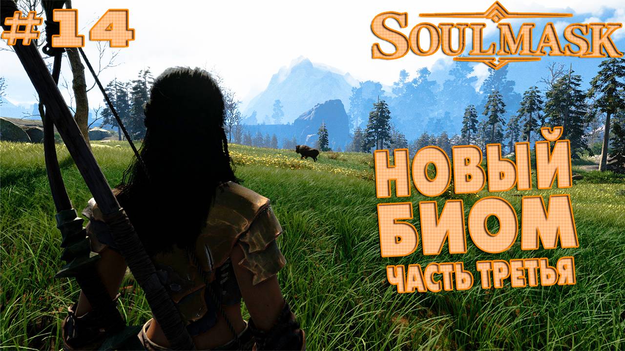 Soulmask #14 Новый биом часть третья