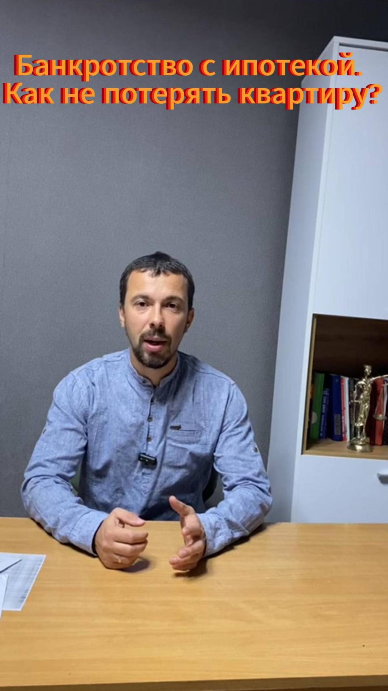 Банкротство с ипотекой. Как не потерять квартиру