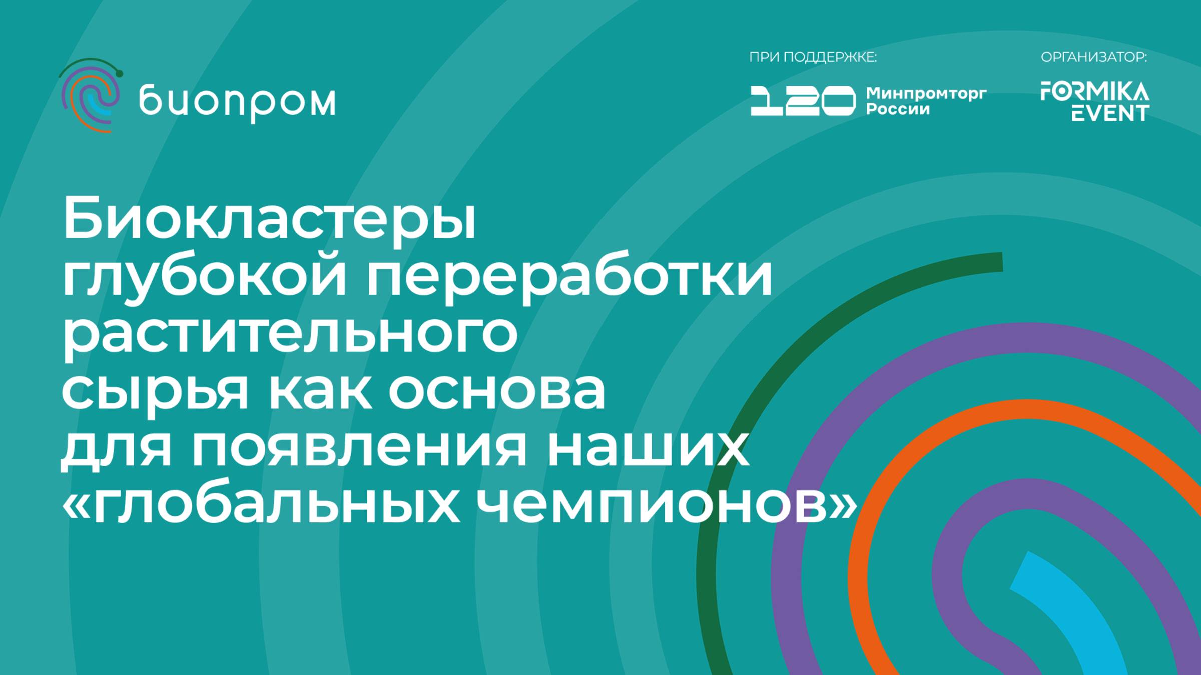 Биокластеры глубокой переработки растительного сырья