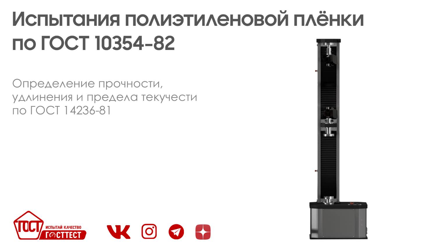 Испытания полиэтиленовой плёнки по ГОСТ 10354-82,  ГОСТ 14236-81