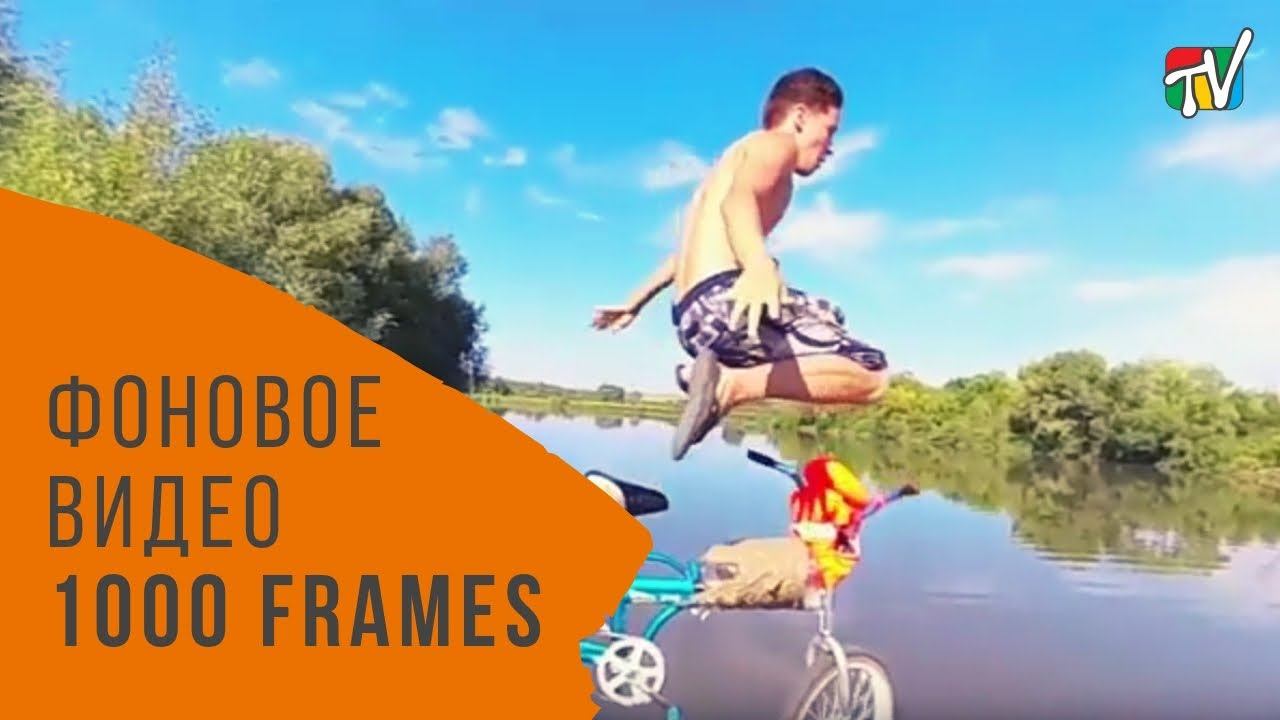 Фоновое видео. Трейлер канала "1000 Frames"
