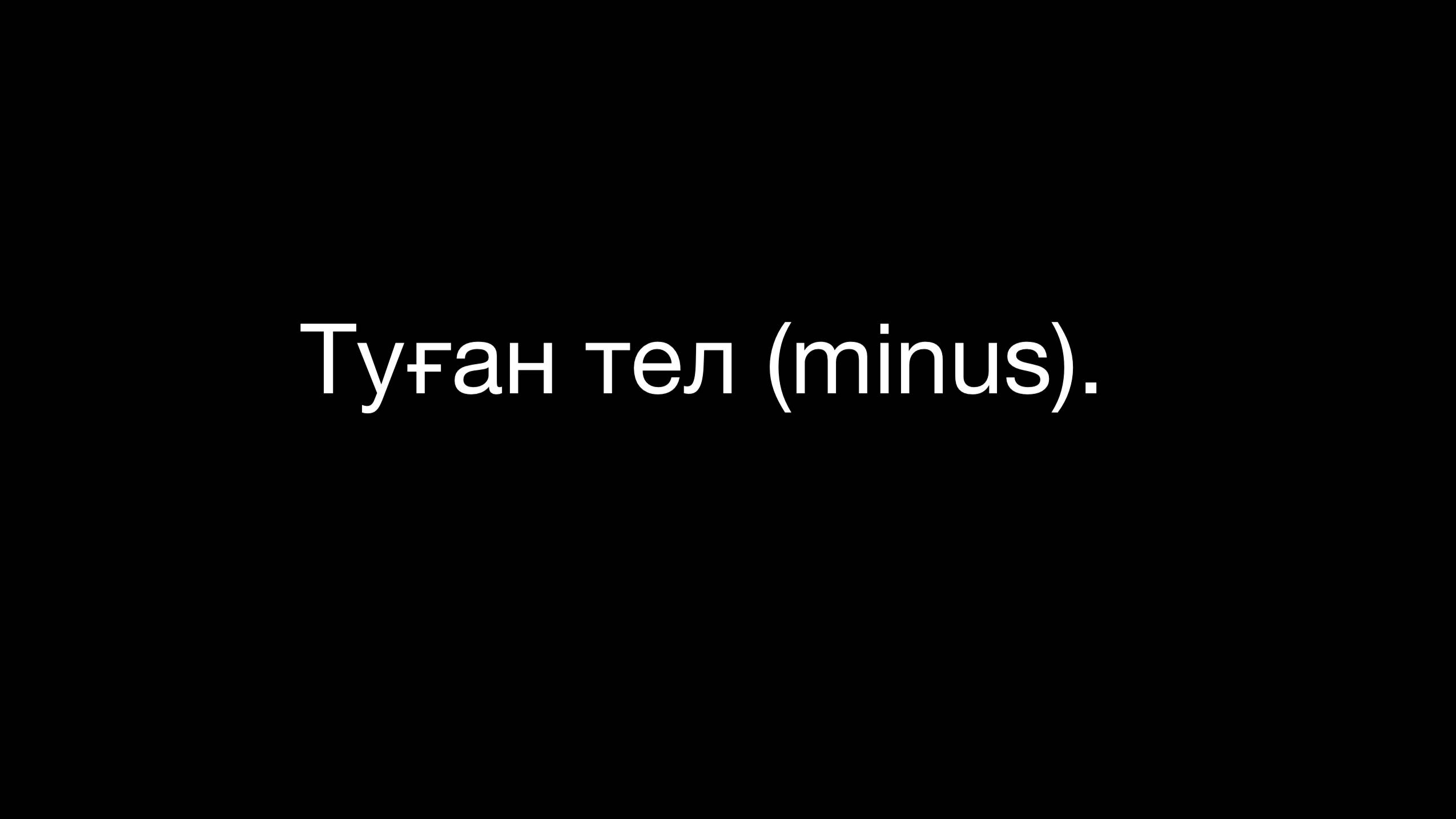 "Туған тел" (Minus, original).