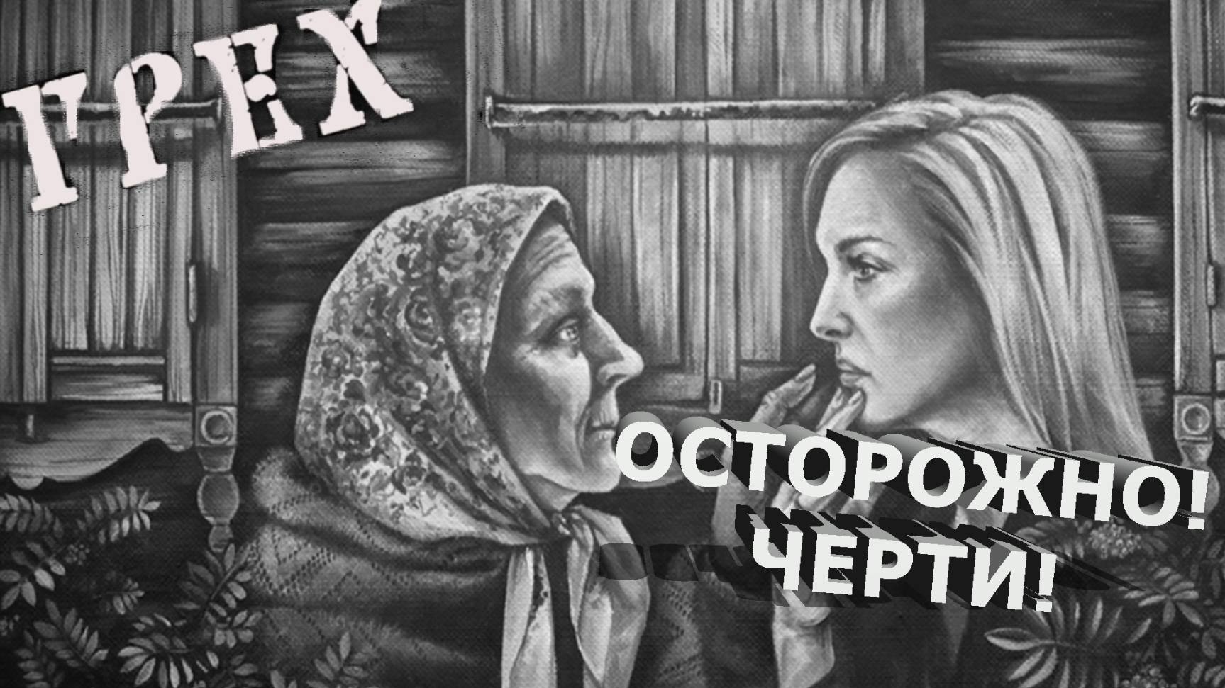 THE SIN ► БАБА МАРЬЯ #1