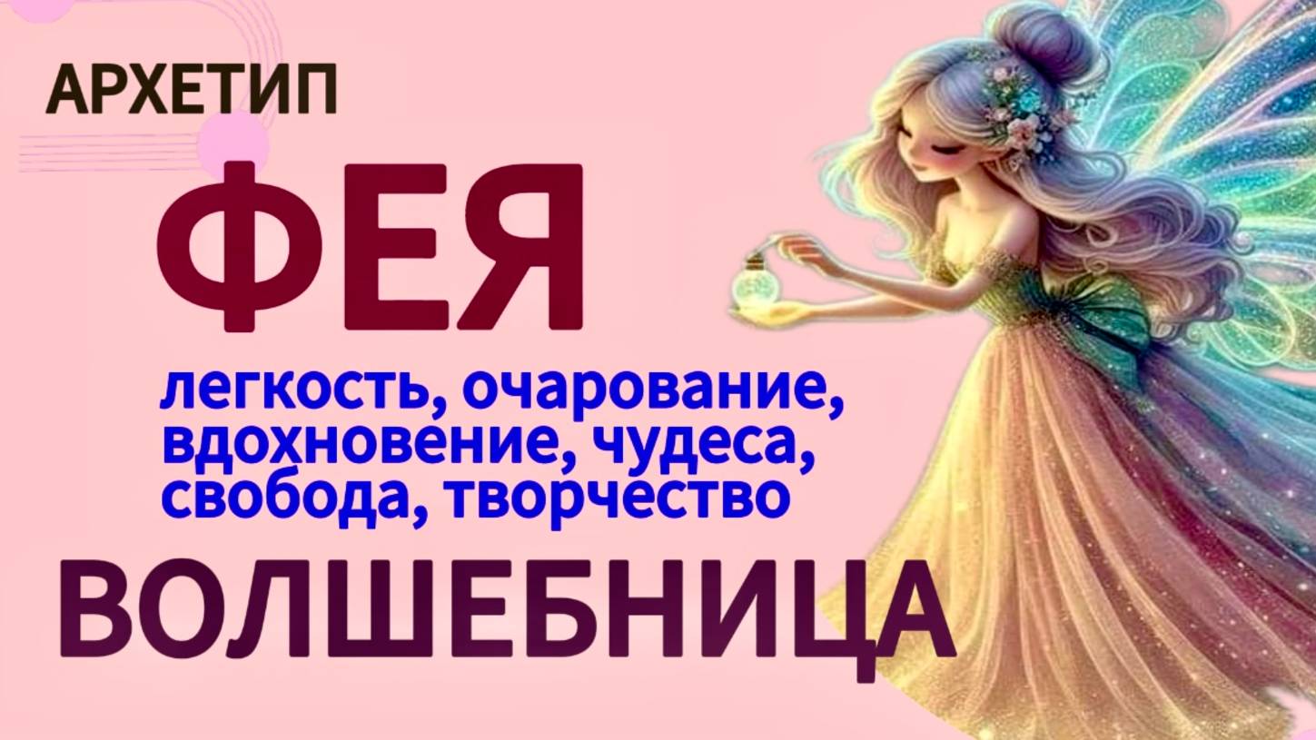 Архетип ФЕЯ - как раскрыть внутреннюю МАГИЮ, ЛЕГКОСТЬ, ВДОХНОВЕНИЕ #инициации #психология #отношения