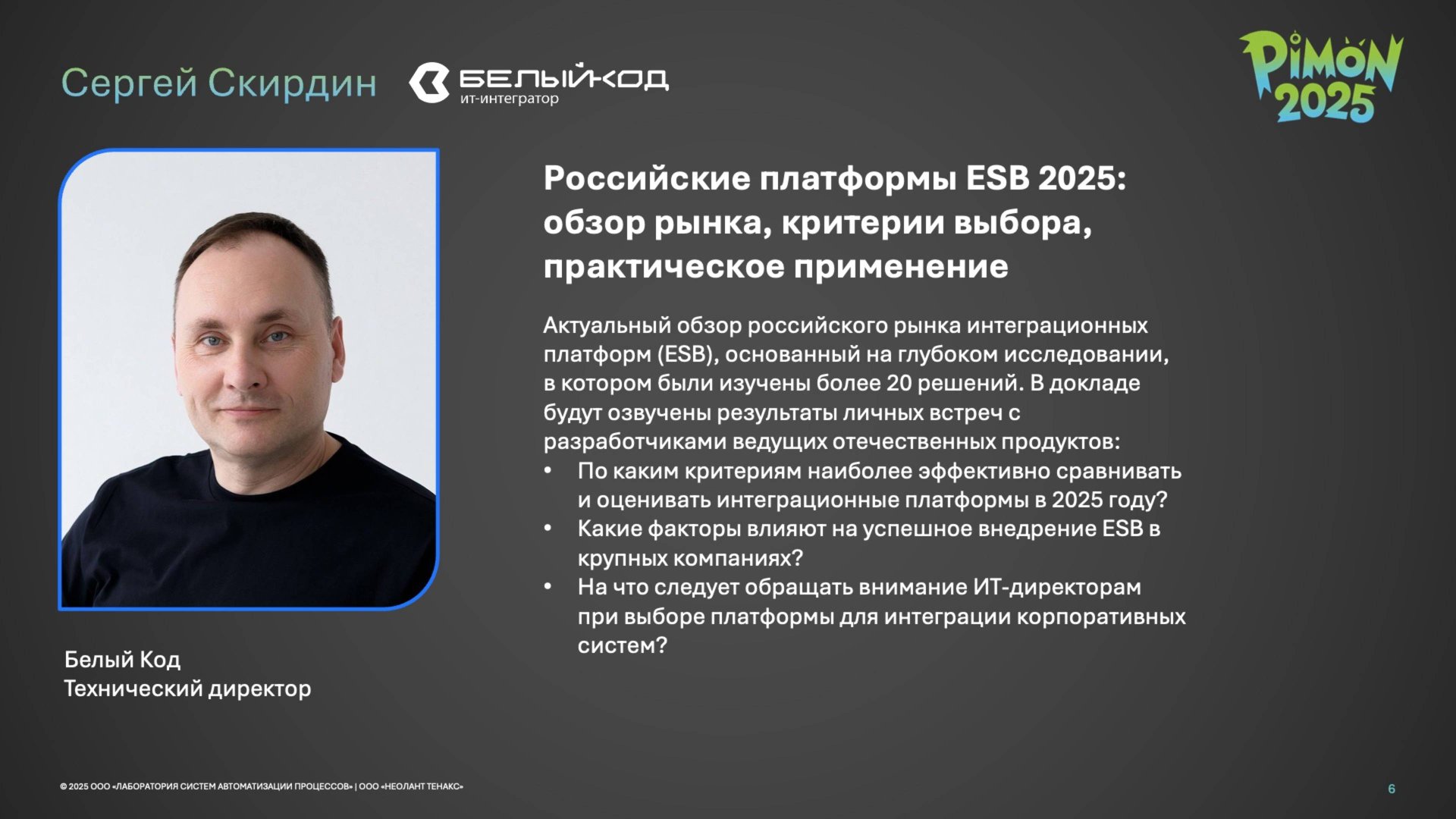 PIMON 2025 | Сергей Скирдин | Российские платформы ESB: критерии выбора, практическое применение