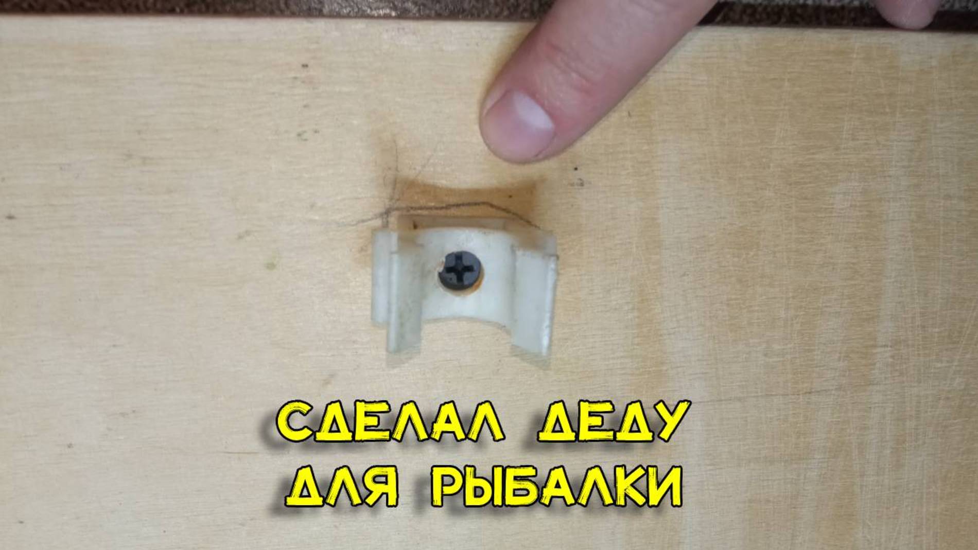 Самоделка для рыбалки из стула и пластиковых скоб