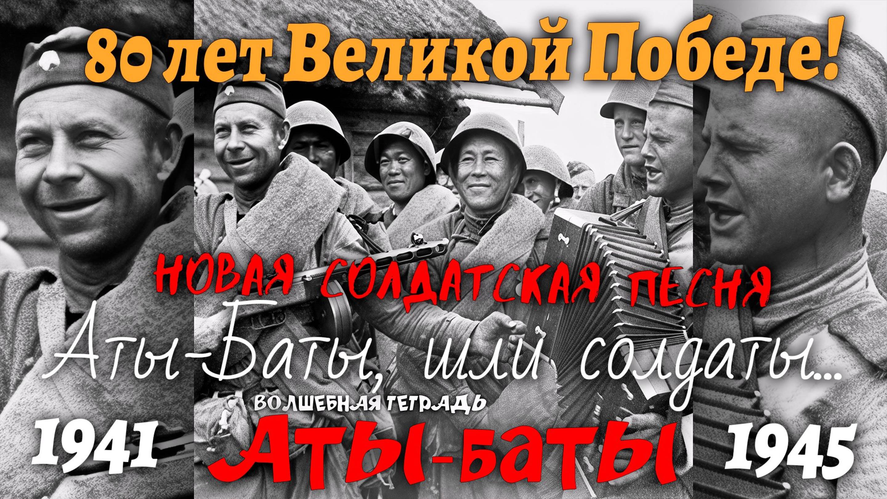 Волшебная тетрадь. "Аты-баты". Шли солдаты! Новая солдатская песня.  9 мая. День Победы . ВОВ