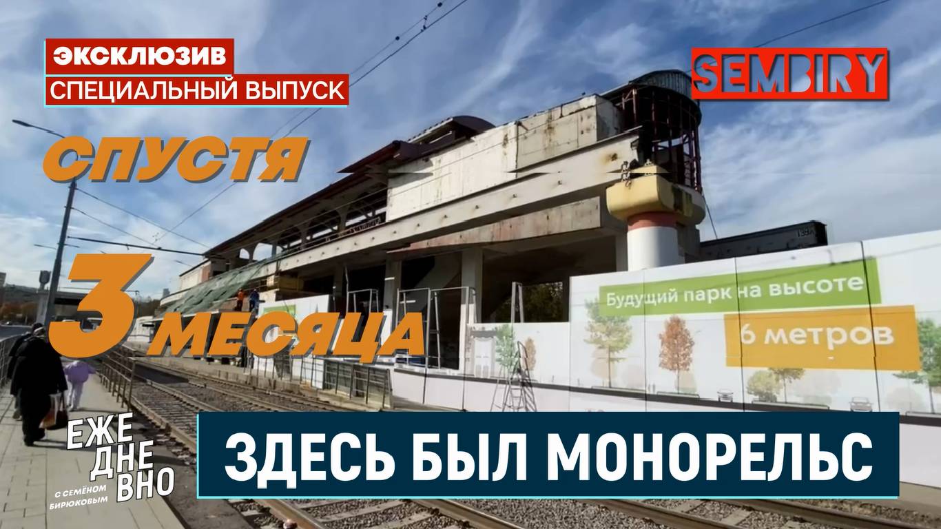 ЗДЕСЬ БЫЛ МОНОРЕЛЬС: СПУСТЯ 3 МЕСЯЦА. ЭКСКЛЮЗИВ. ЕЖЕДНЕВНО. Выпуск от 10.10.2025