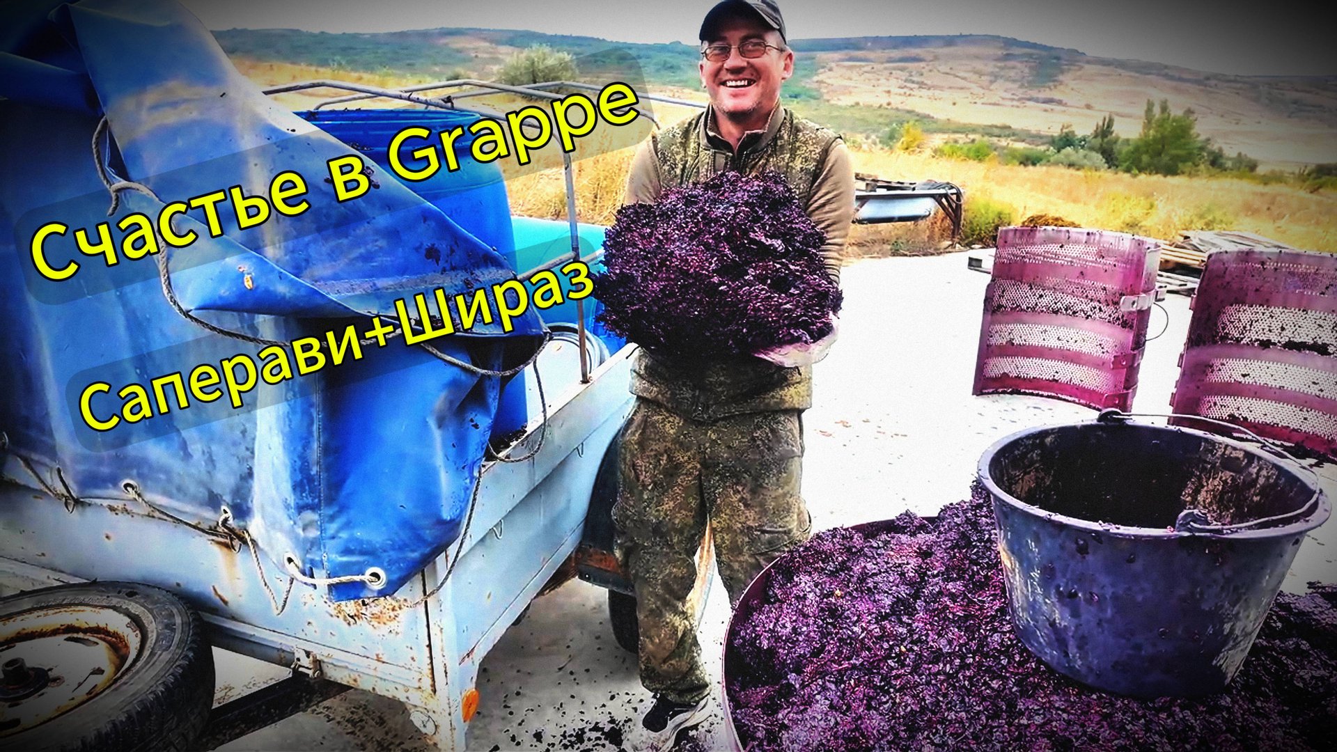 «Саперави + Шираз = Граппа мечты»