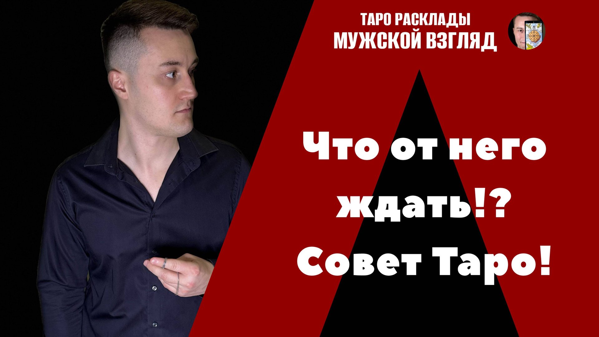 Что от него ждать!? Добро или Зло? Совет от карт Таро!