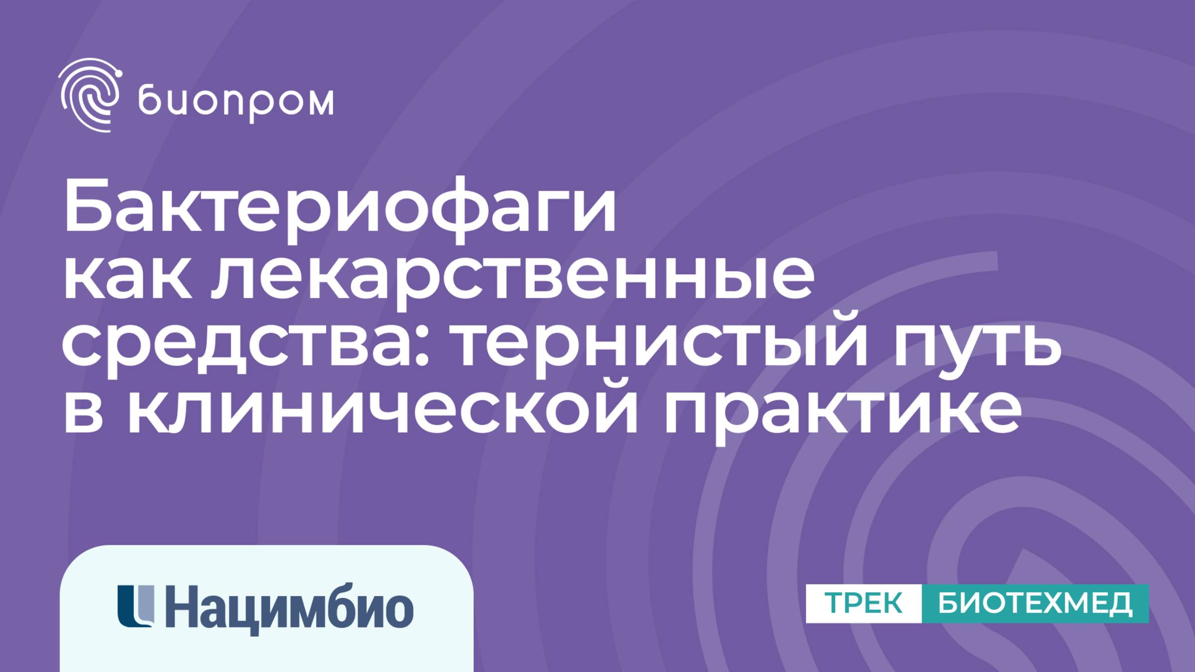 Бактериофаги как лекарственные средства: тернистый путь в клинической практике