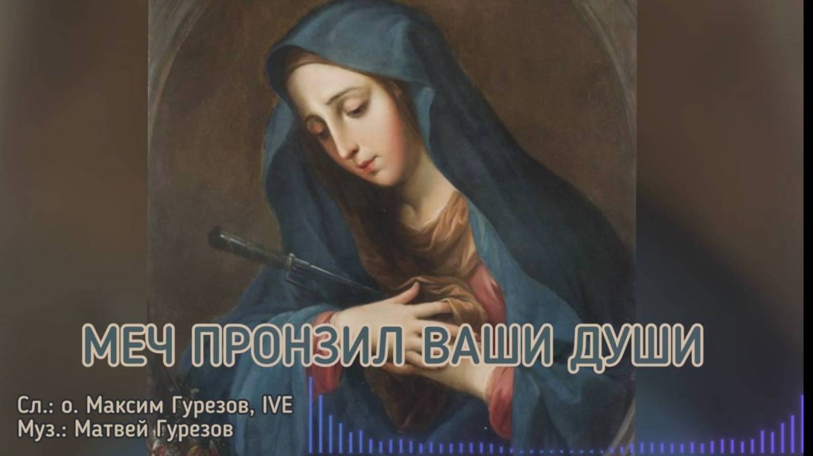 МЕЧ ПРОНЗИЛ ВАШИ ДУШИ