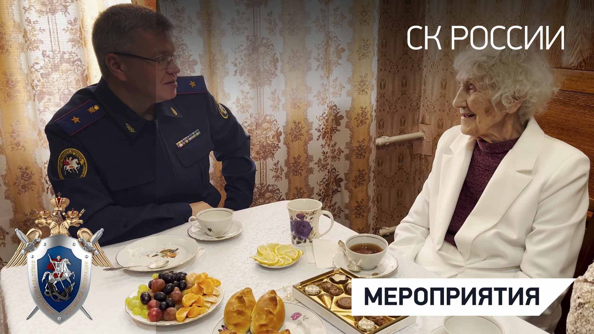 Офицеры СК России поздравили со 100-летием ветерана Великой Отечественной войны