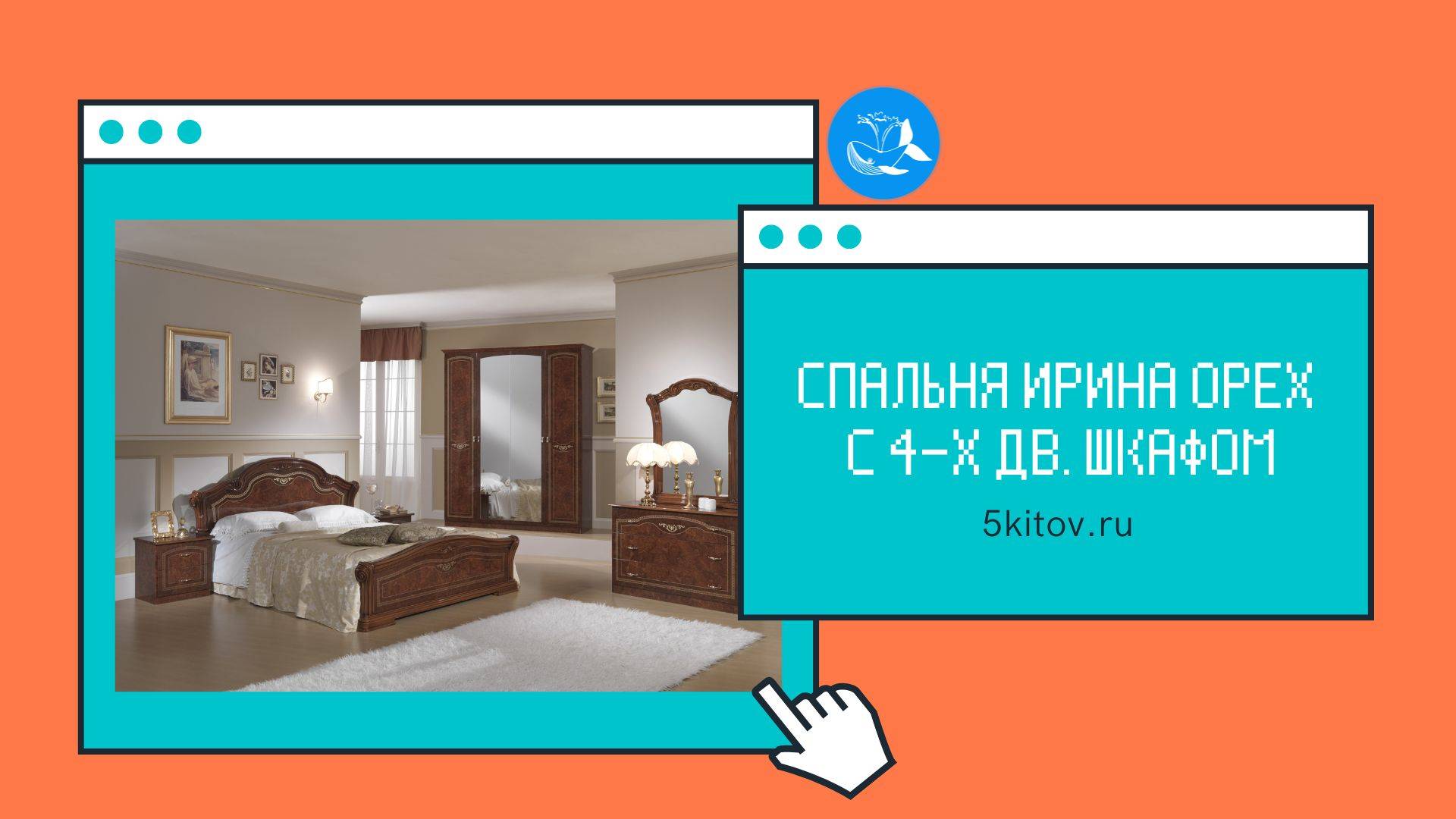 Спальный гарнитур Ирина орех с 4-х дверным шкафом (Фабрика Диа Мебель)