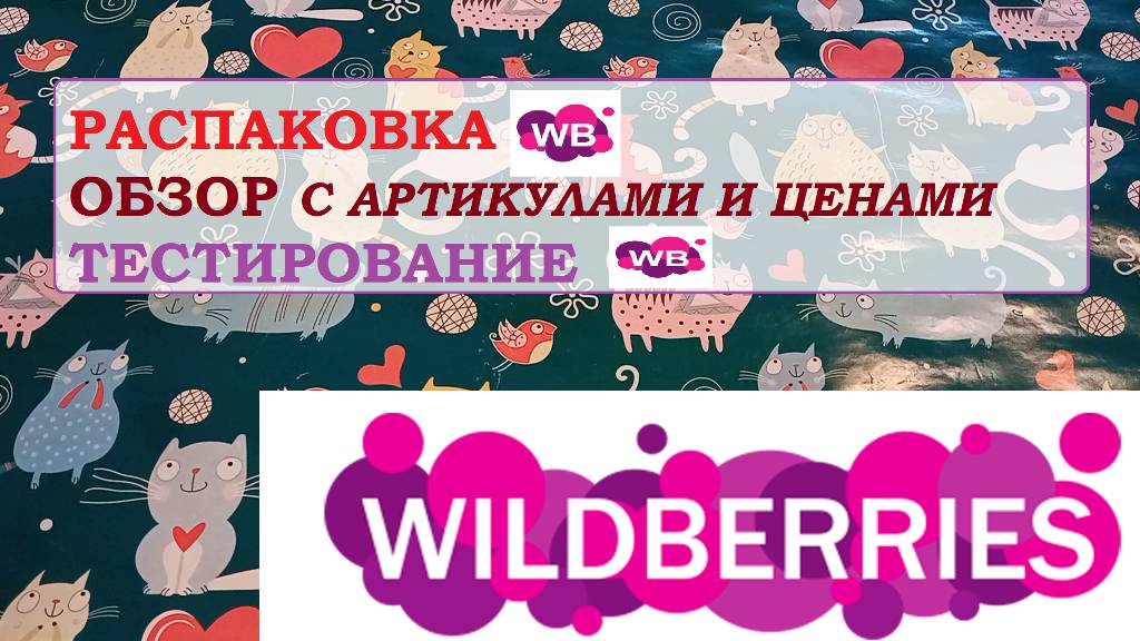 WILDBERRIES.Распаковка.Обзор.Тестирование