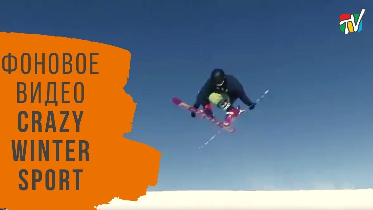 Фоновое видео. Трейлер канала "Crazy winter sport"