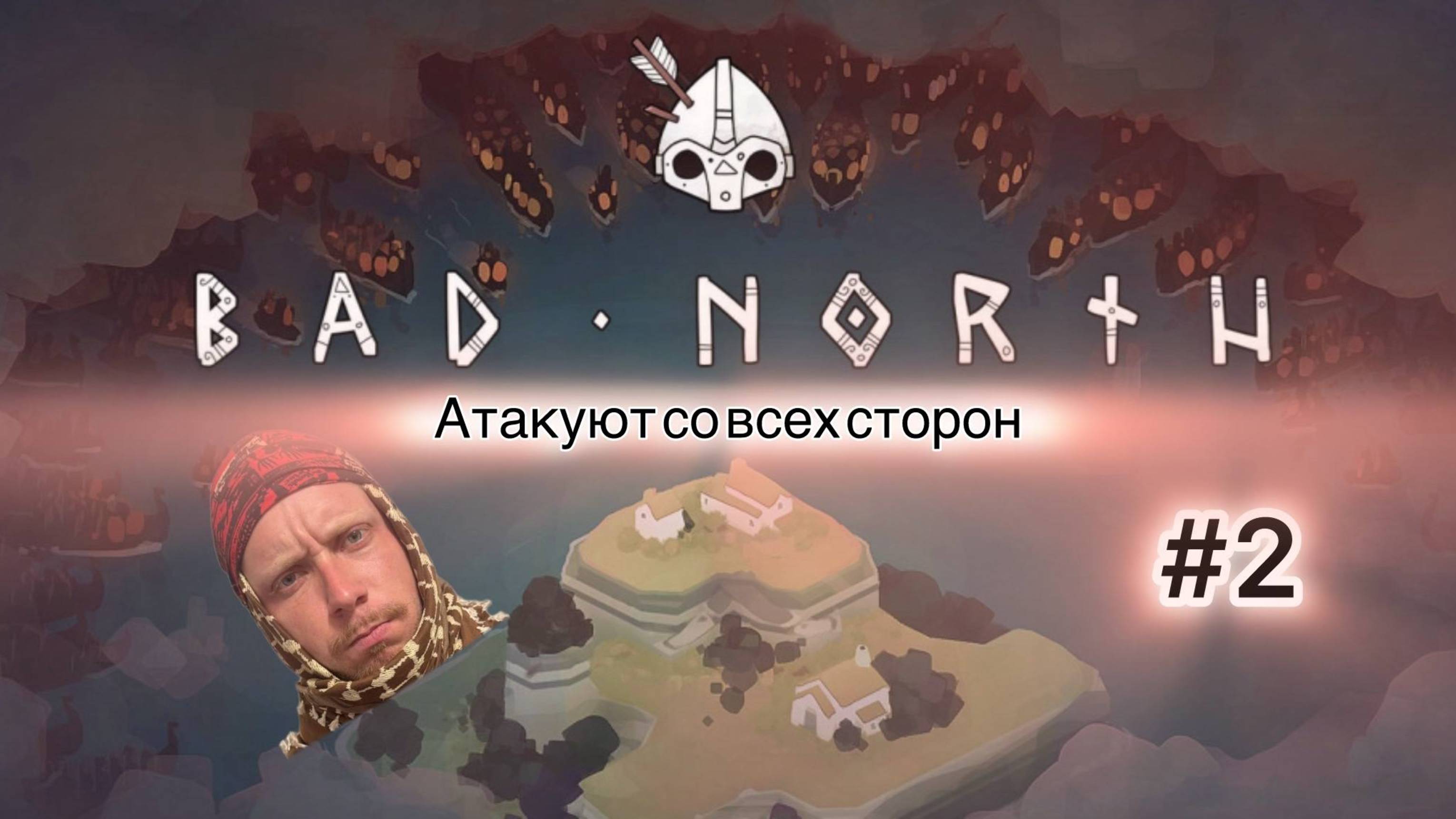 Прохождение Bad North Серия №2 ▶Наращиваем мощь