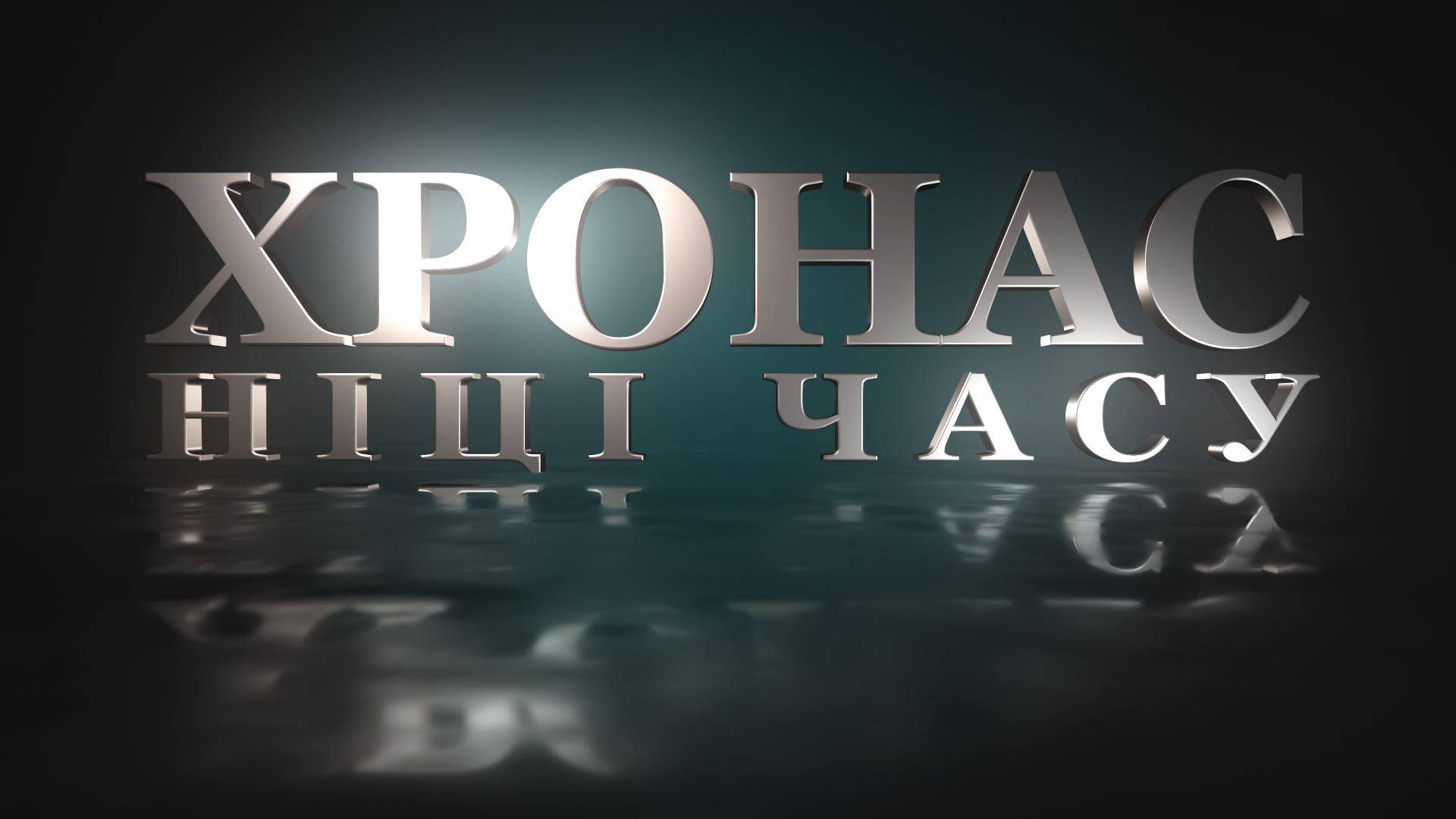 ХРОНАС. НIЦI ЧАСУ #3 | Нацыянальны гістарычны музей