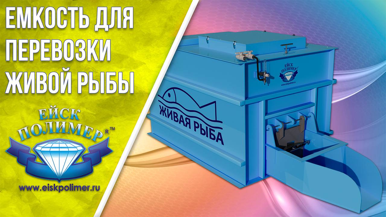 Емкость для перевозки живой рыбы