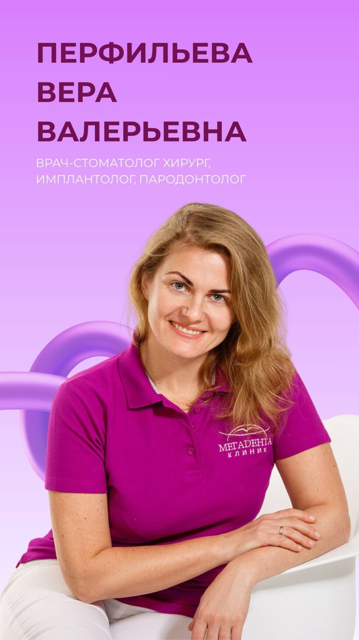 👩⚕️ Перфильева Вера Валерьевна. Врач-стоматолог хирург, имплантолог, пародонтолог