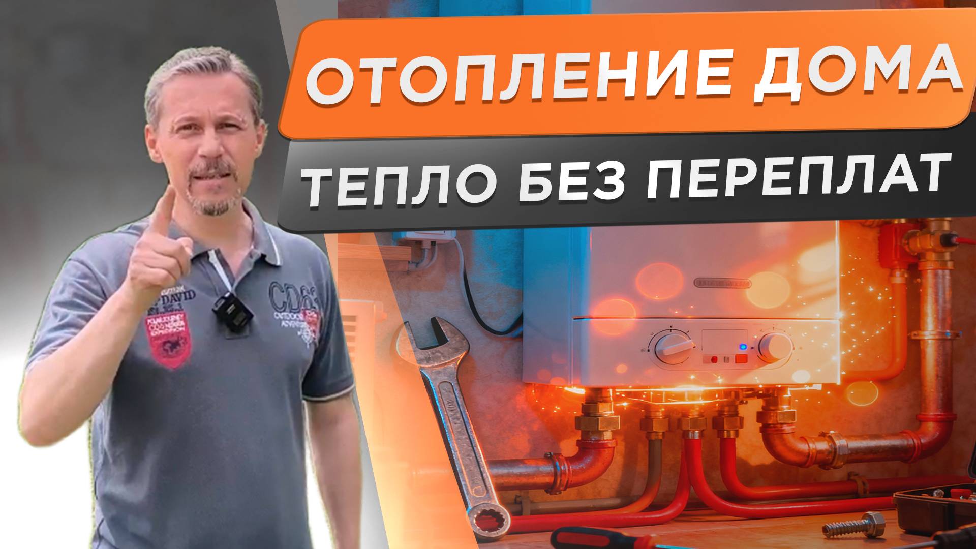 ОТОПЛЕНИЕ ВАШЕГО ДОМА на зависть соседям!