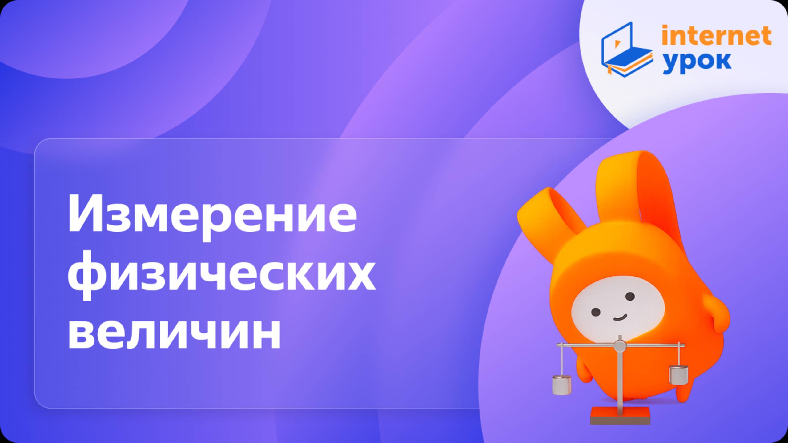 Физика 7 класс. Измерение физических величин