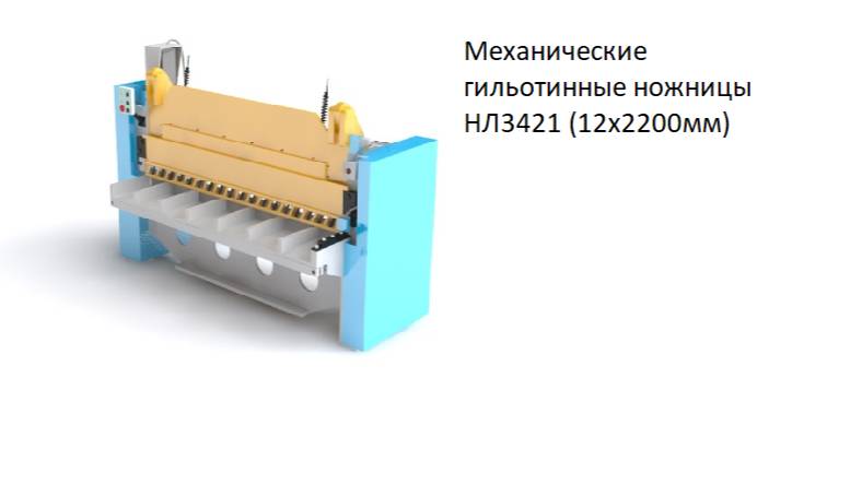Гильотинные ножницы модели НЛ3421 - обзор