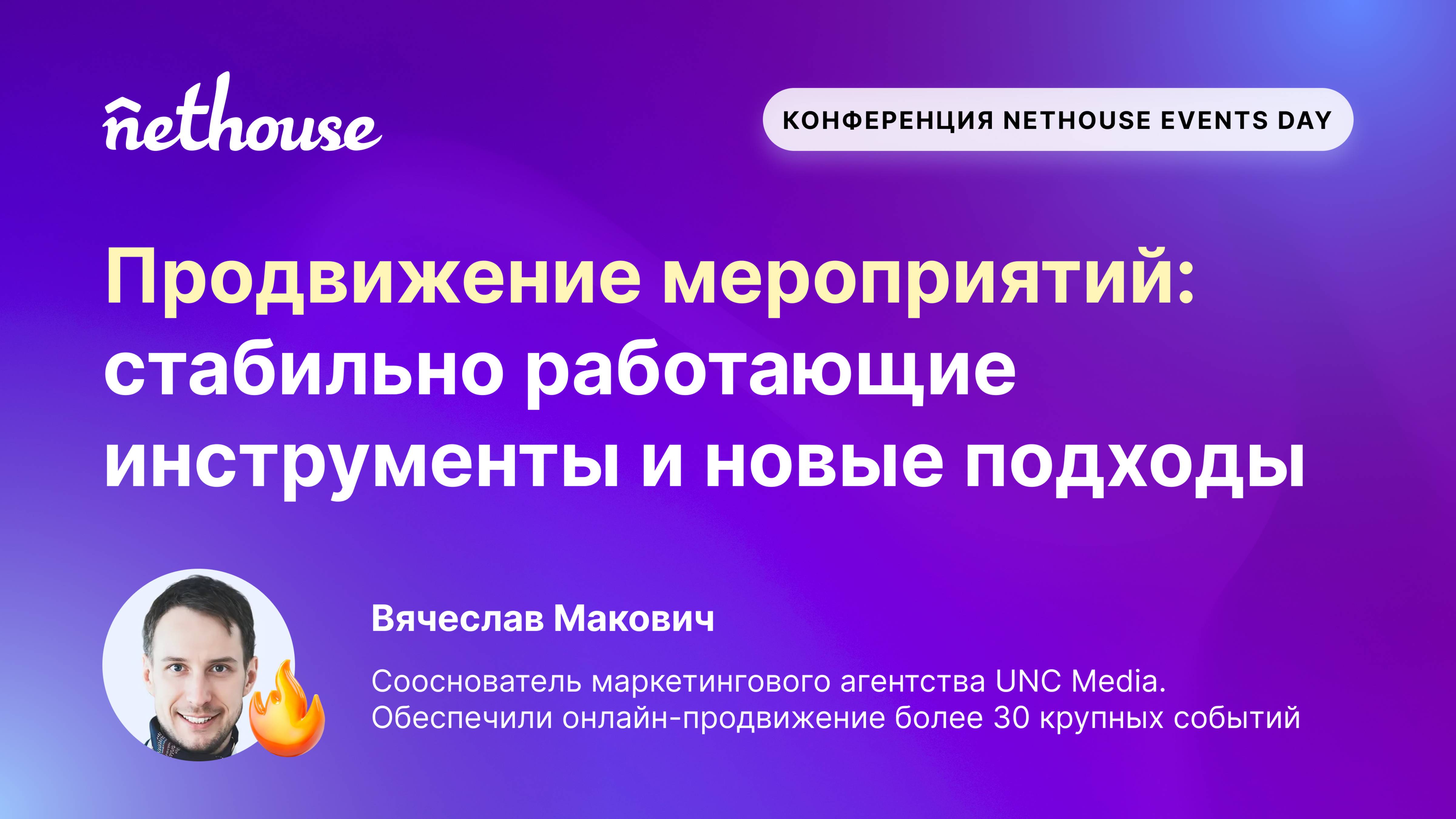 Онлайн-конференция "Nethouse Events Day" 07.10.2025, выступление Вячеслава Маковича