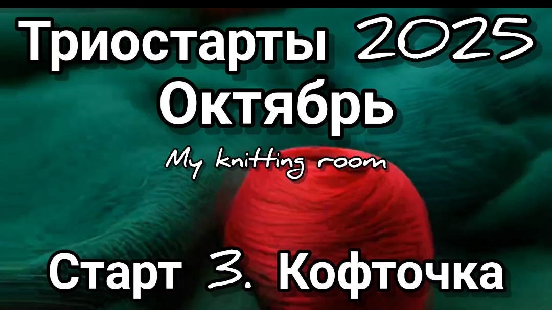Триостарты 2025. Октябрь. Старт 3. Кофточка.