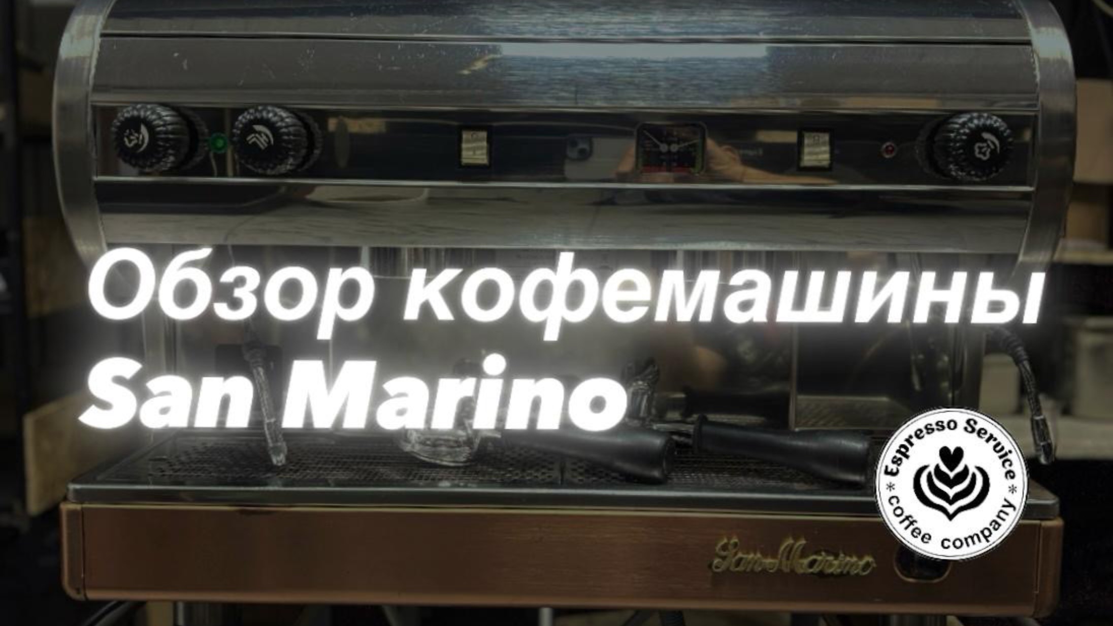 Кофемашина San Marino обзор