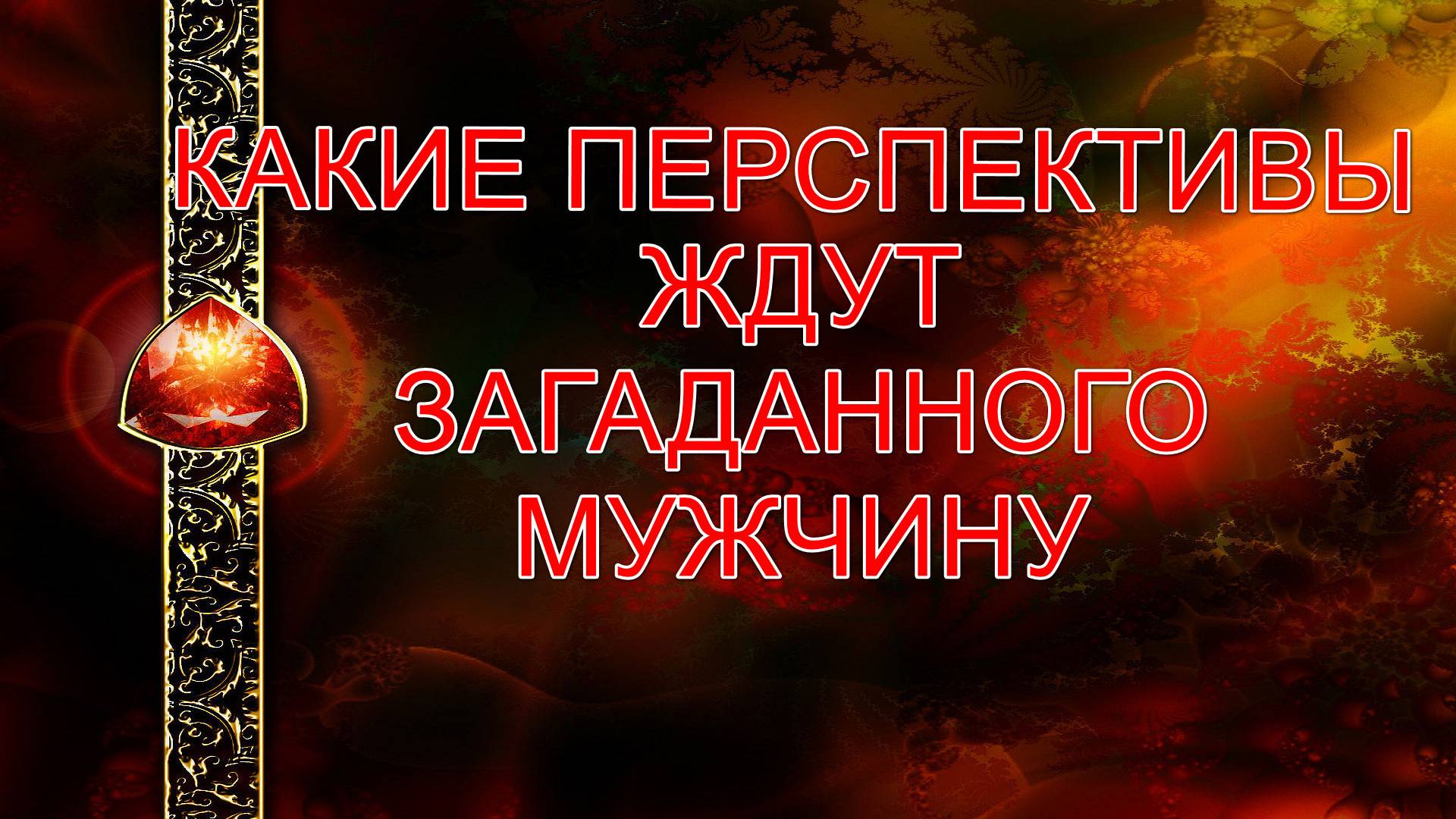 ЧТО ЖДЕТ МУЖЧИНУ В БЛИЖАЙШЕЕ ВРЕМЯ? таро, карты, аналитика
